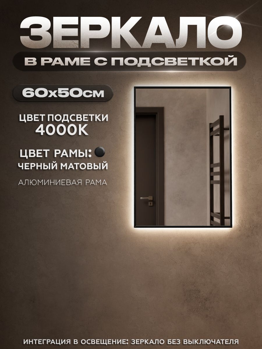 Зеркало с подсветкой в ванную настенное в алюминиевой раме ONE MIRROR 60х50см. Свет: Нейтральный белый 4000К. Черное