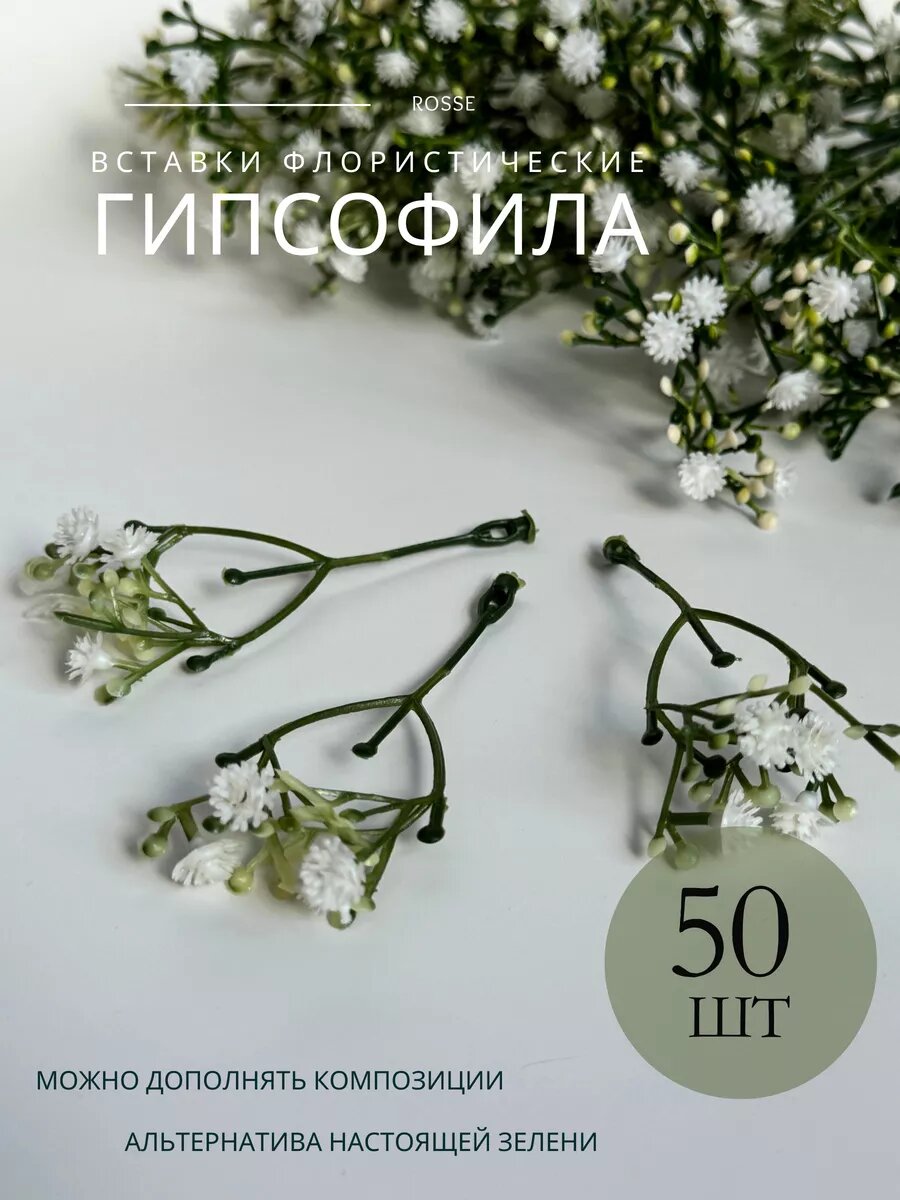 Гипсофила искусственная флористические вставки зелёная 50 шт