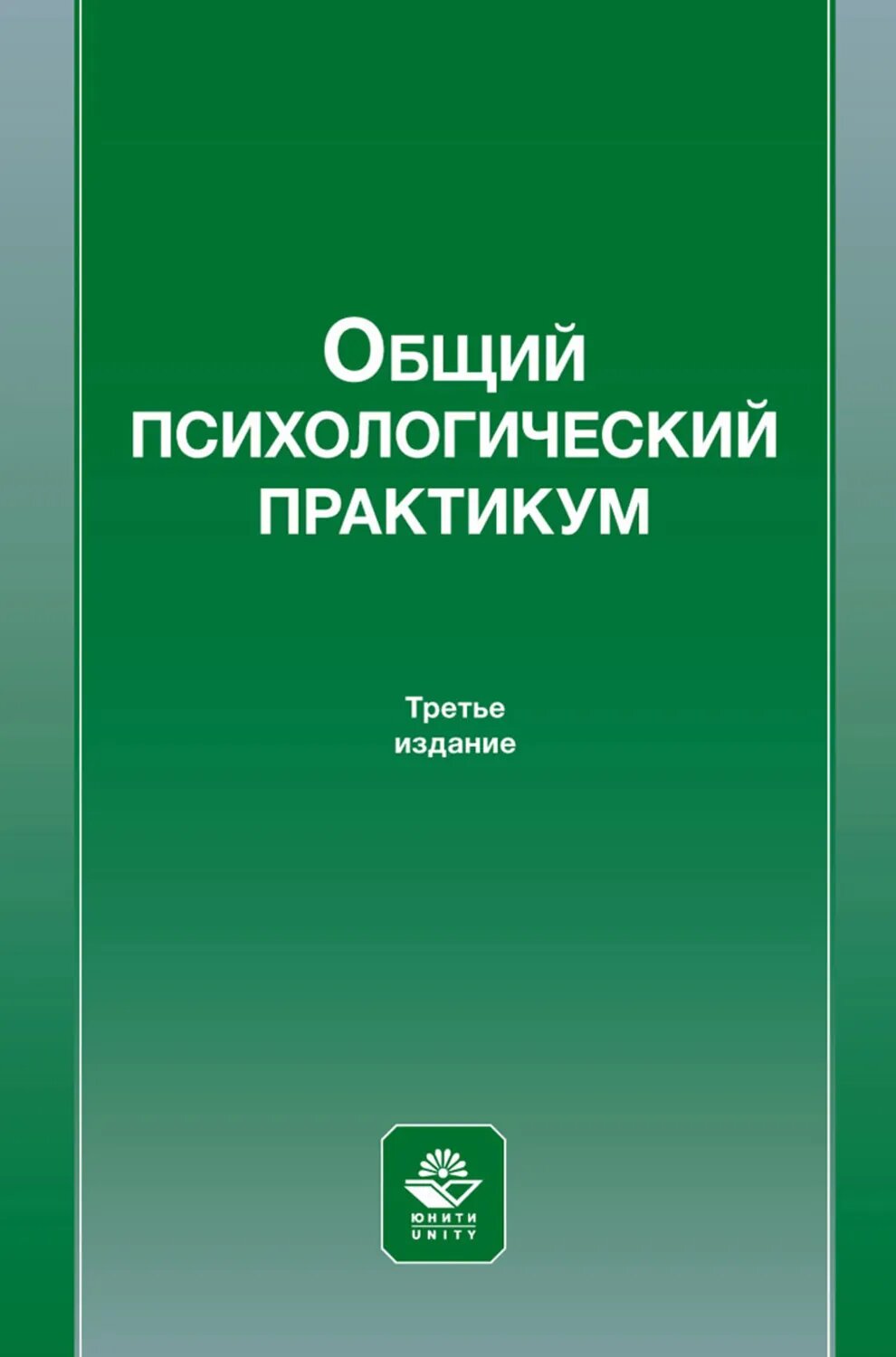Общий психологический практикум. Учебное пособие для студентов вузов, обучающихся по специальности «Психология служебной деятельности» [Цифровая книга]