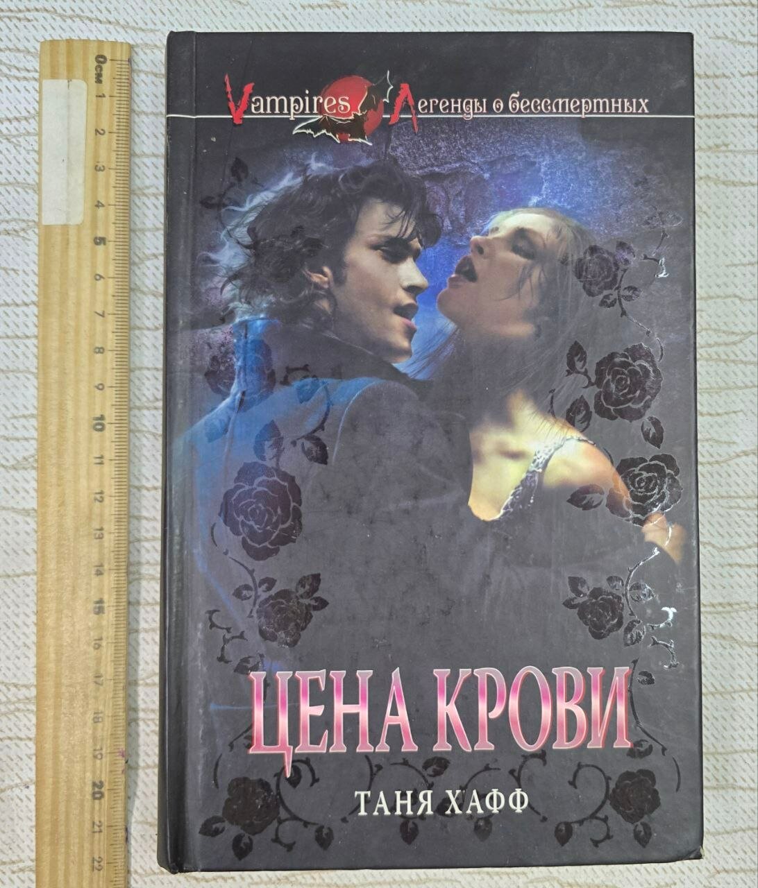 Vampires. Легенды о бессмертных. Цена крови Хафф Таня