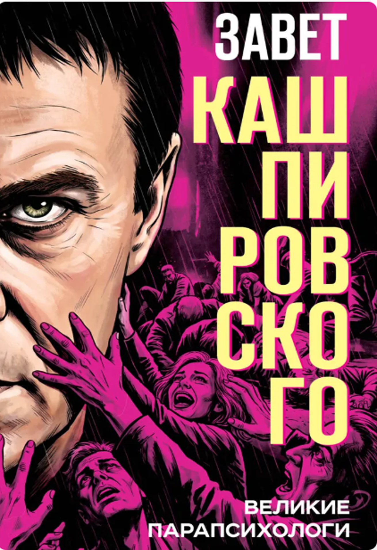 Завет Кашпировского. Великие парапсихологи: Сборник _Алдонин С. А.
