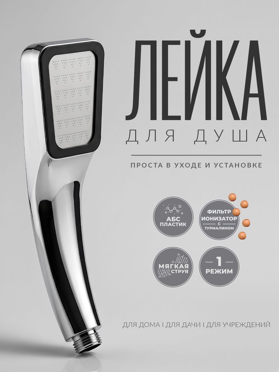 Лейка душевая с микрораспылением, из высокопрочного АБС пластика, цвет хром.