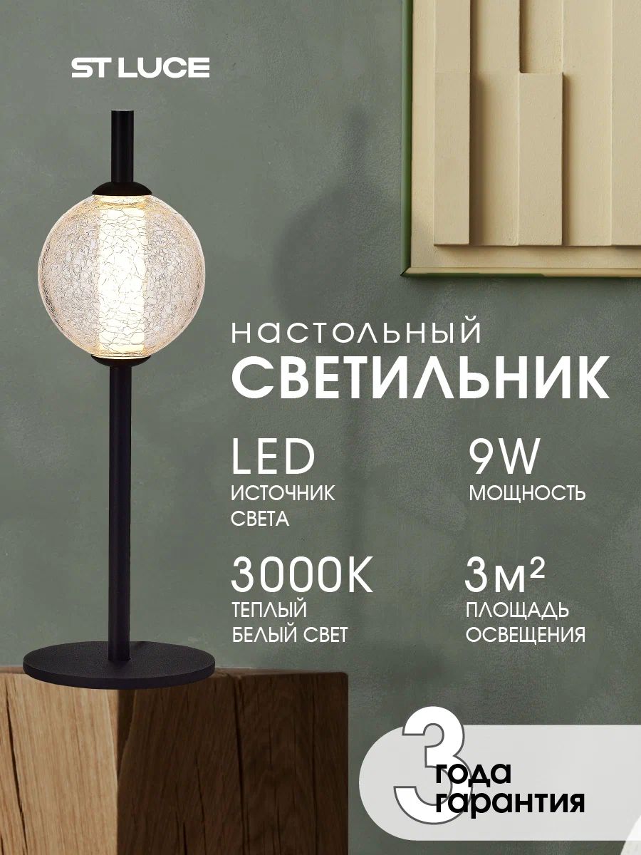 Прикроватная лампа ST LUCE цвет Прозрачное кракелированное стекло коллекция PEEK в стиле Minimalism цоколь LED ламп 1х8,5W, SL6120.404.01