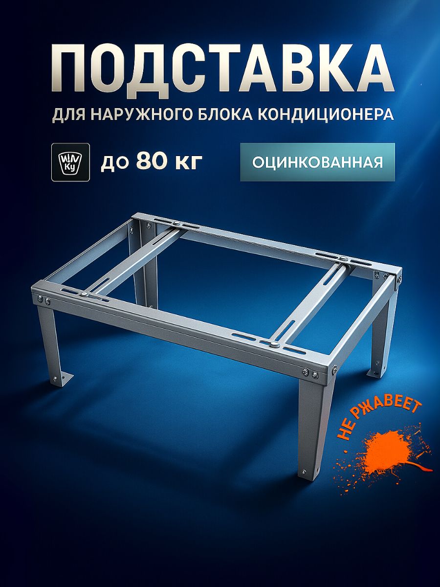 Подставка для кондиционера оцинкованная, стойка для кондиционера до 80 кг
