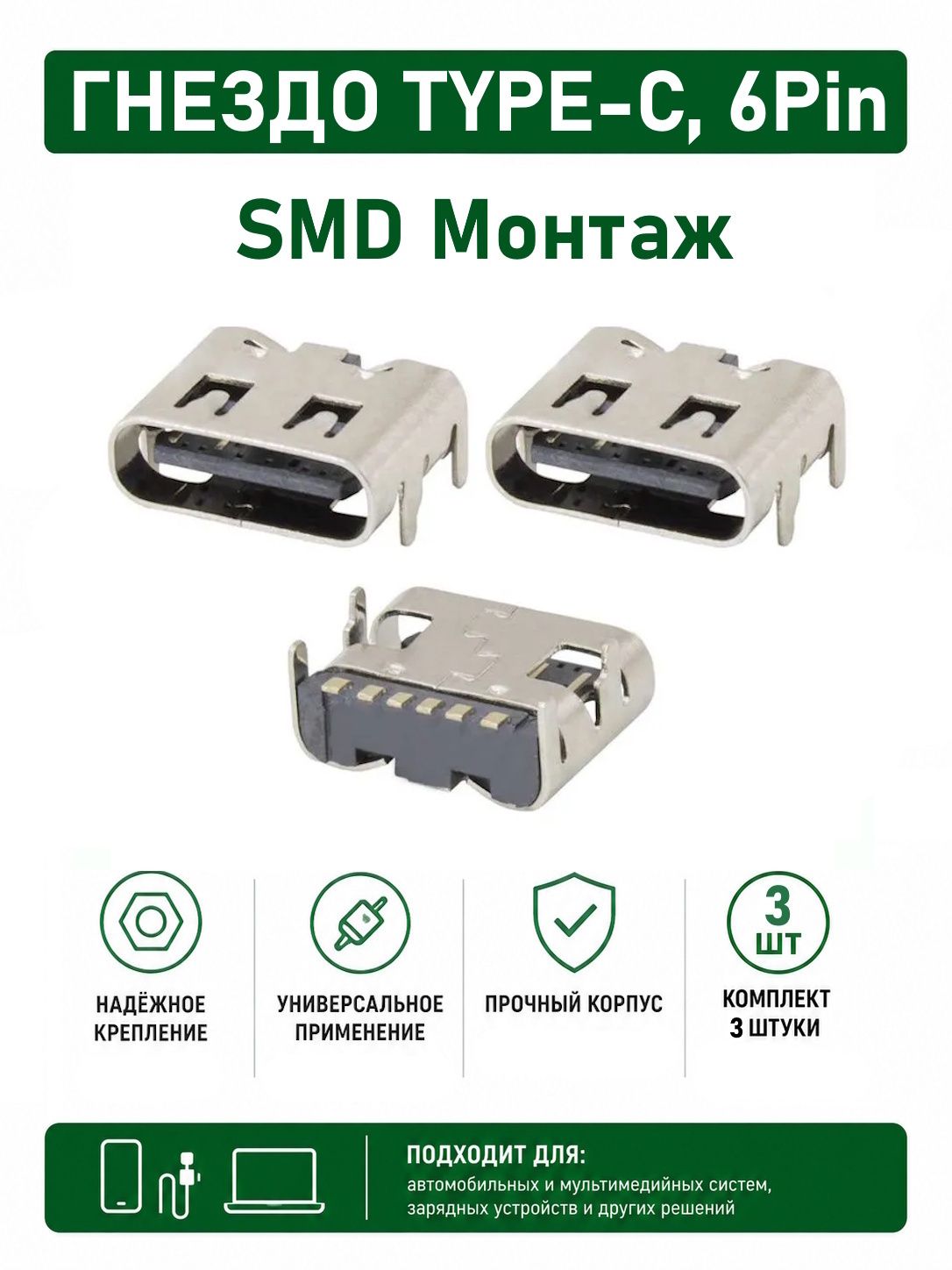 Гнездо Type-C, 6PIN на плату, SMD монтаж USB3.1, комплект - 3шт