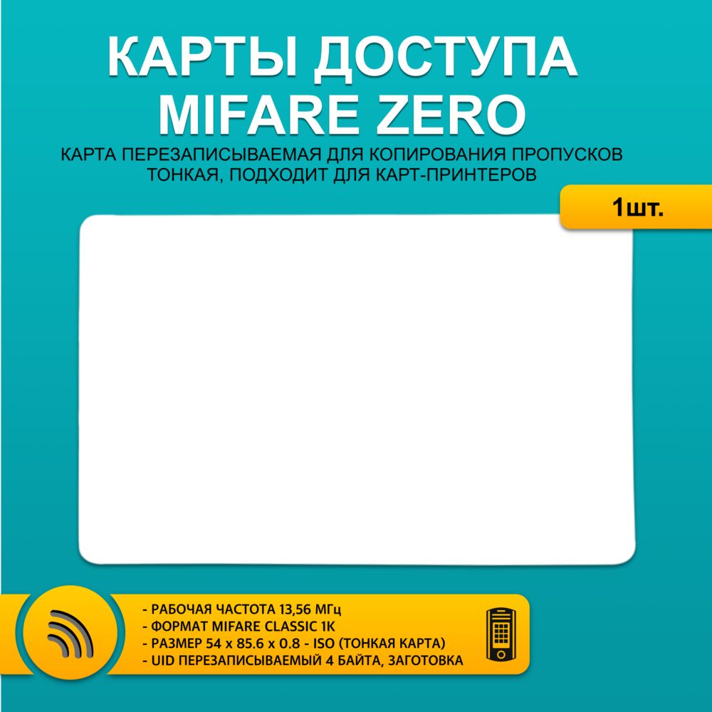 Карта доступа тонкая Mifare ZERO ISO CARD (1шт), перезаписываемая. Частота 13,56 МГц. Мифаер Зеро.