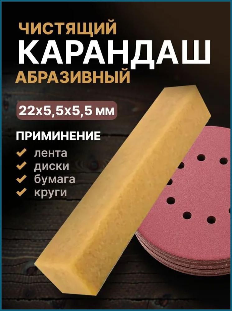 Чистящий карандаш для абразива (шлифленты, наждачки) 22*5,5*5,5