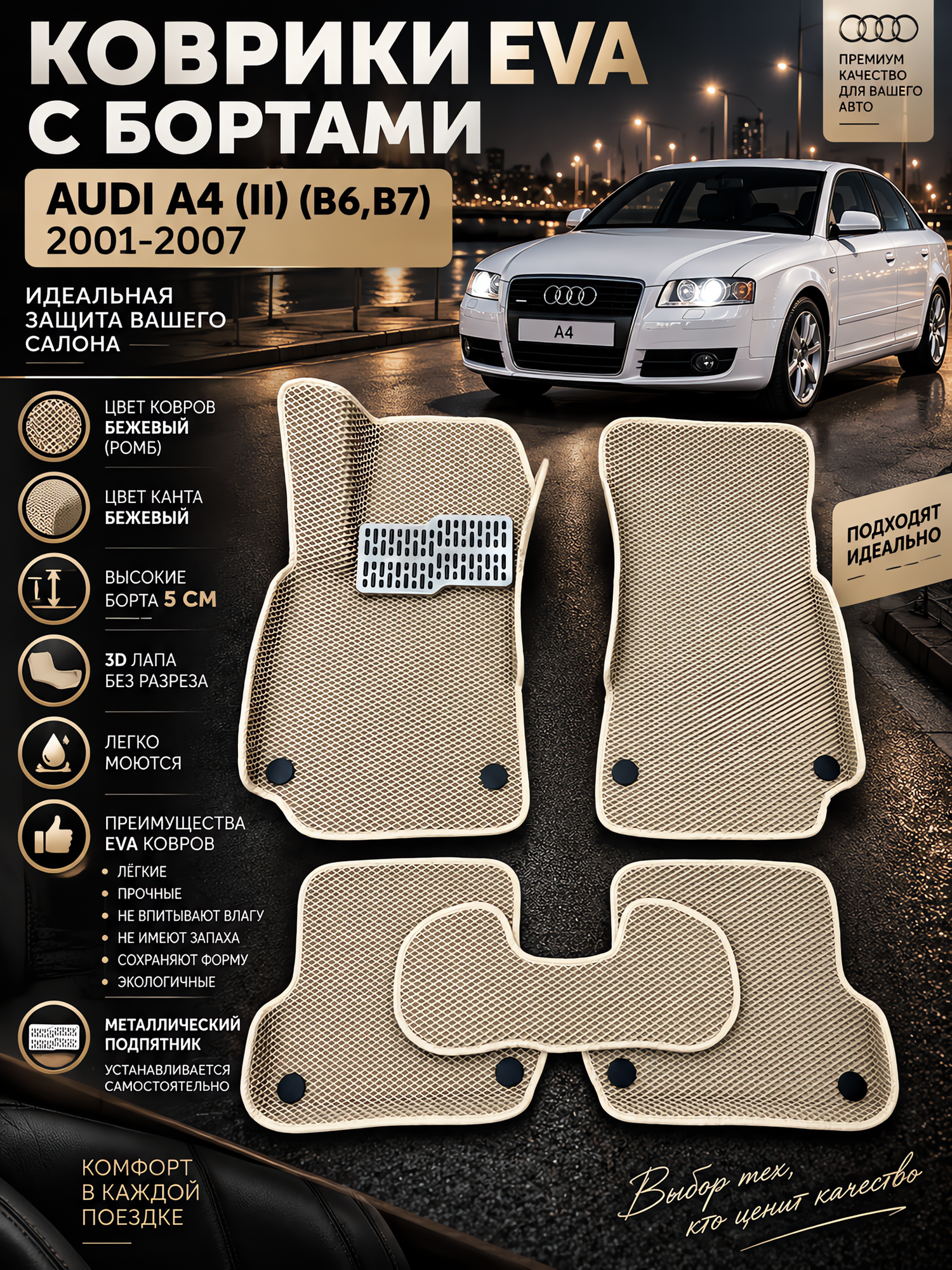 Комплект EVA с бортами для AUDI A4 (II) (В6, B7) 2001-2007 /ауди А4.