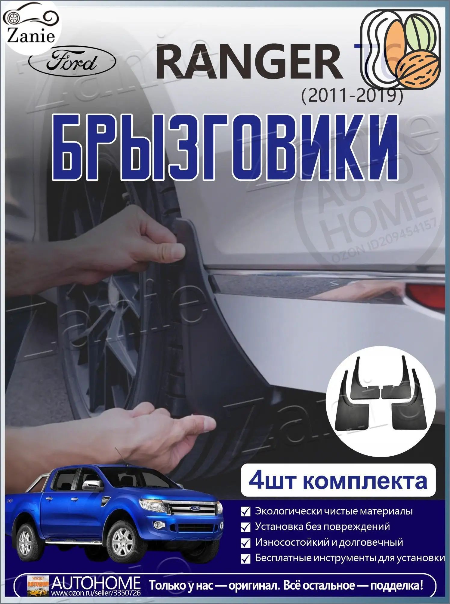 Брызговики, арт. Форд/FORD RANGER T6(2011-2019), 4 шт.