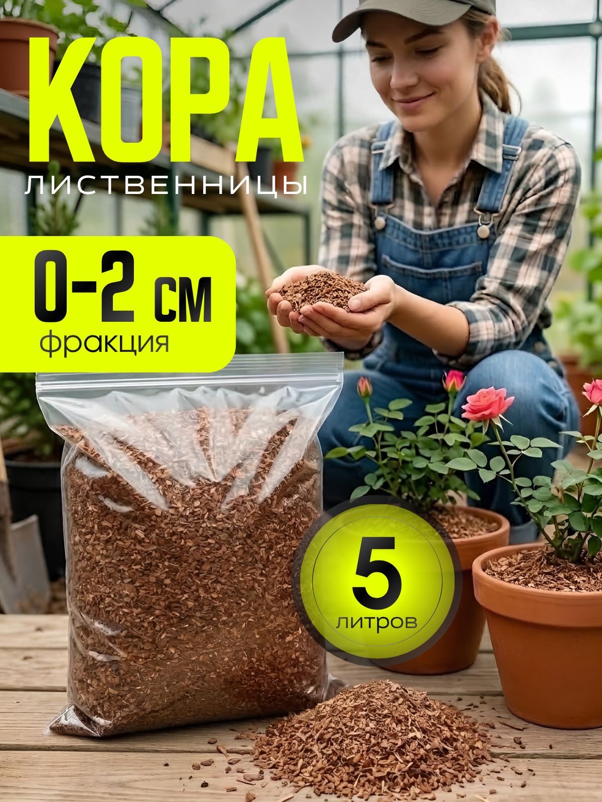 Кора лиственницы сибирской 5 л фракция 0-2 см гумус, мульча для растений, орхидей
