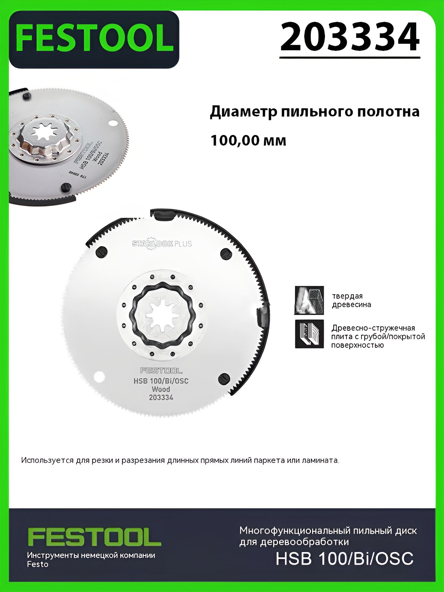 Festool Диск пильный 100