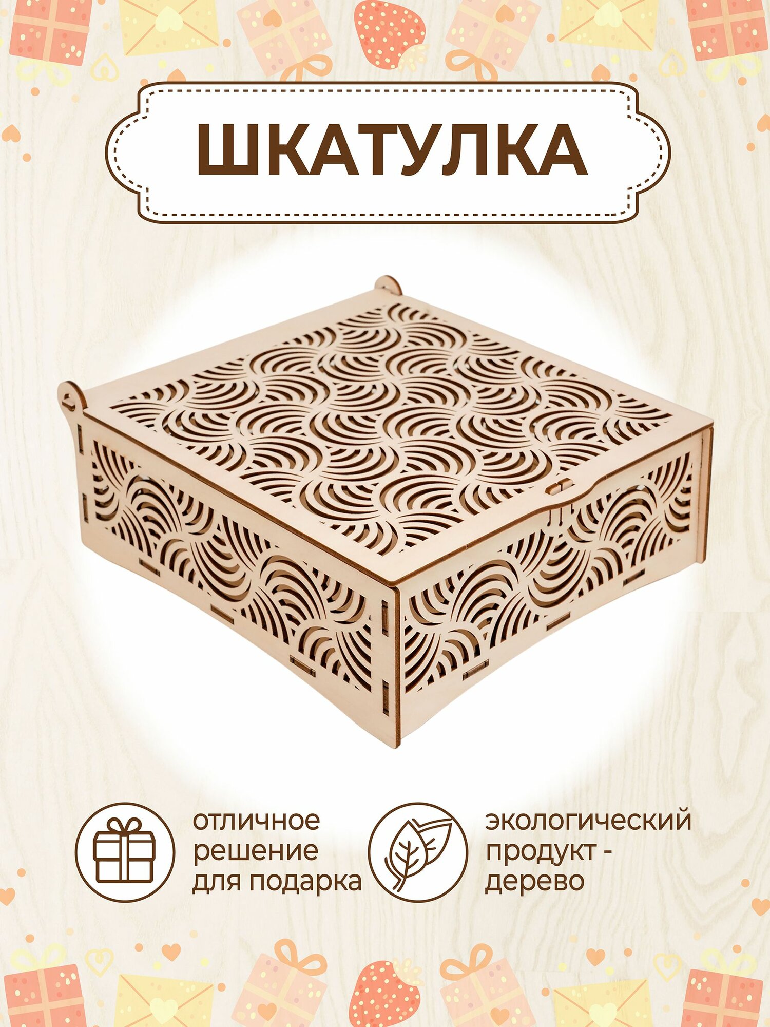 Подарочная коробка для подарков шкатулка