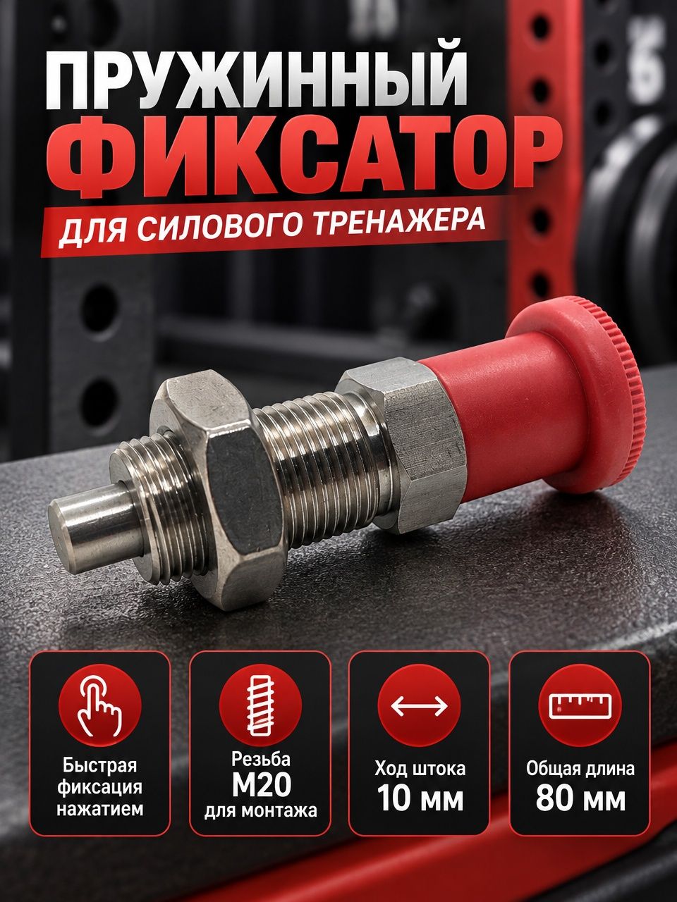 Пружинный фиксатор для силового тренажера М20