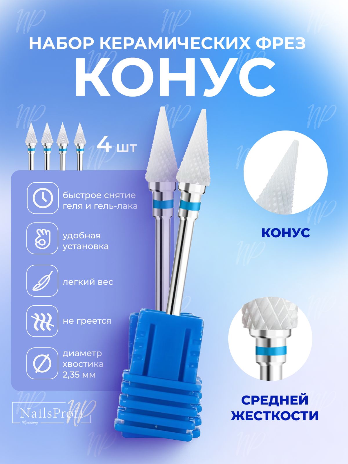 Фреза конус синяя керамическая для аппаратного маникюра и педикюра, 4 шт, NailsProfi