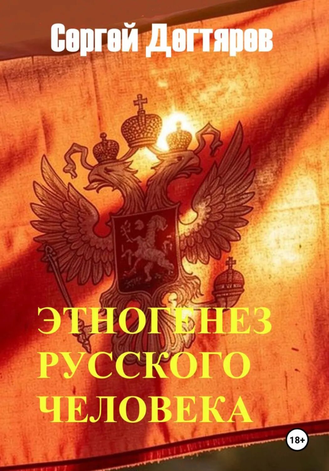 Этногенез русского человека [Цифровая книга]