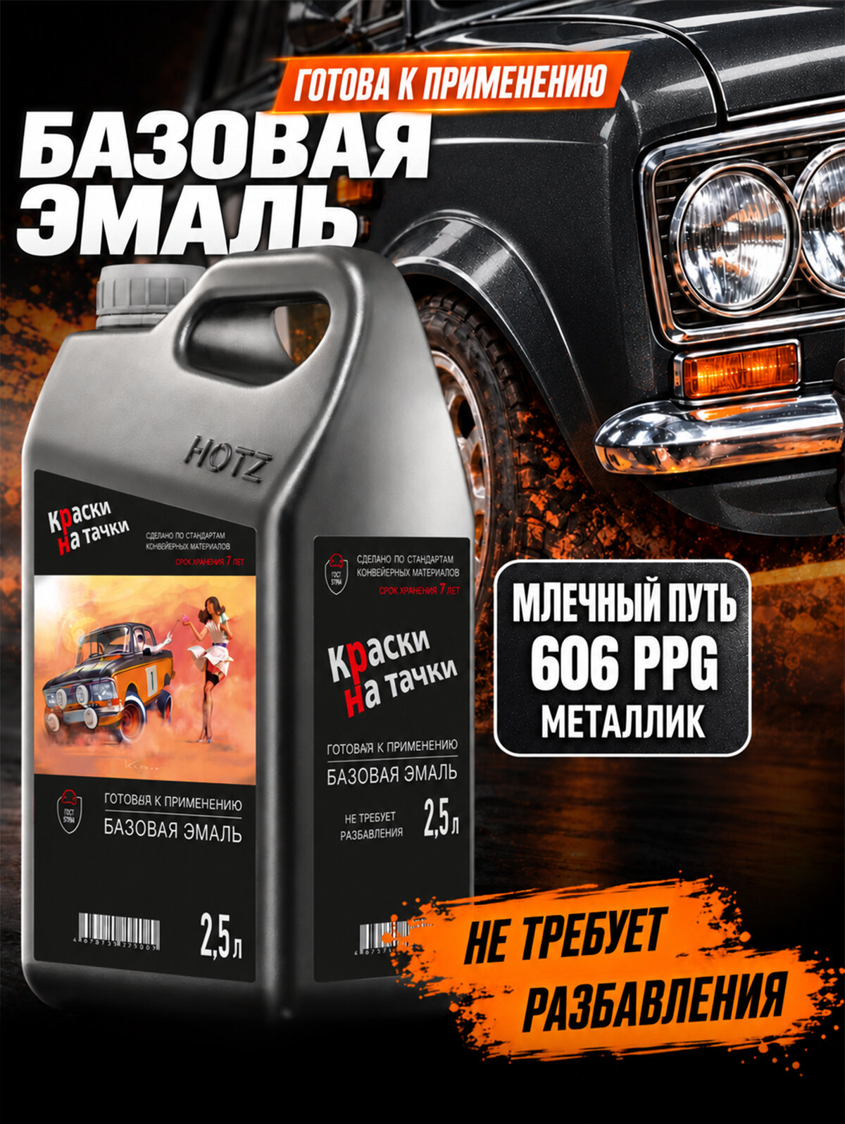 Базовая готовая эмаль Млечный путь 606 PPG металлик, 2,5 л. Краски на тачки, Краска автомобильная, базисная под лак