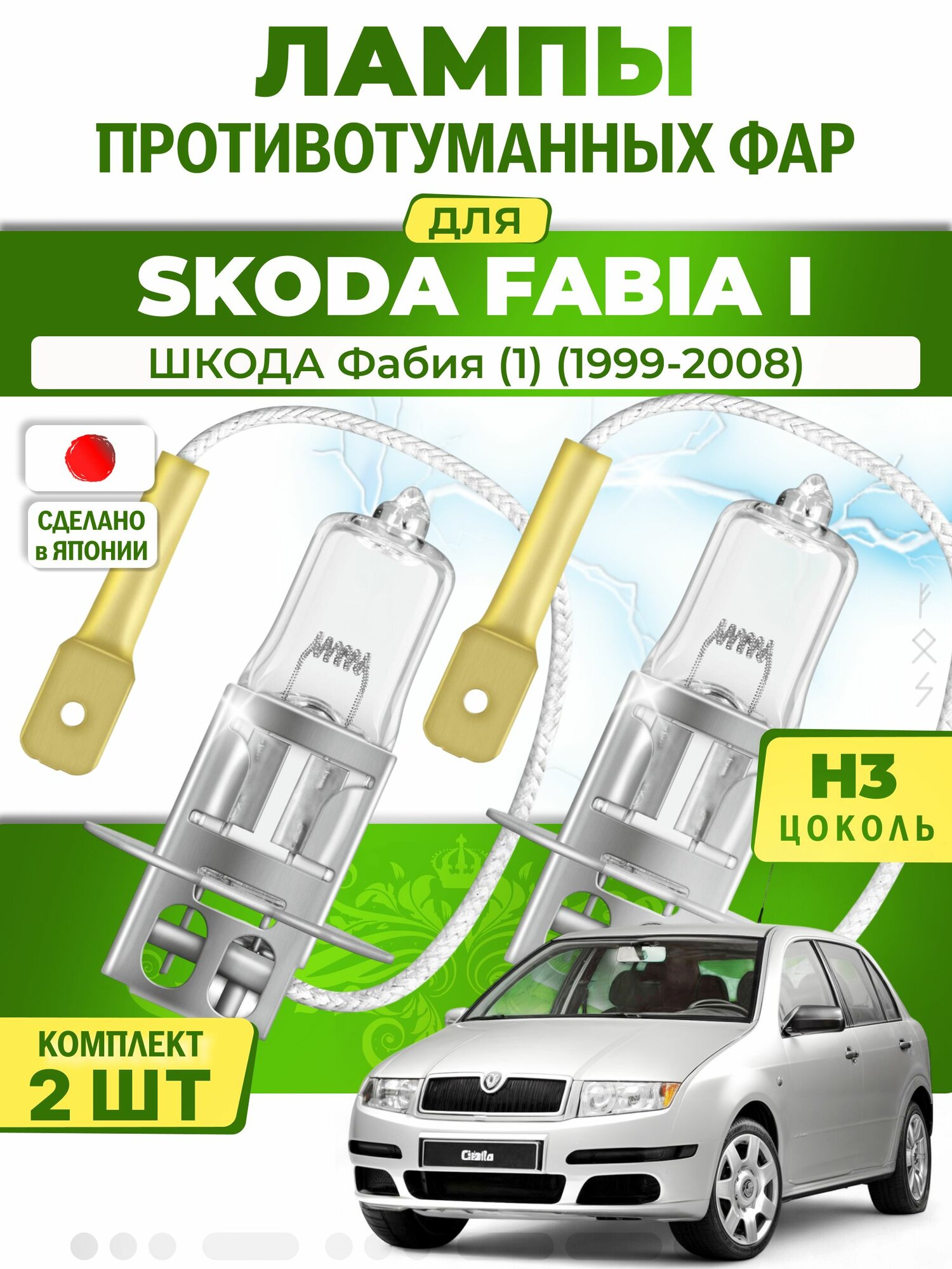 Лампы в противотуманки для SKODA FABIA I / шкода Фабия (1) (1999-2008), цоколь H3 ( комплект 2шт ) Япония
