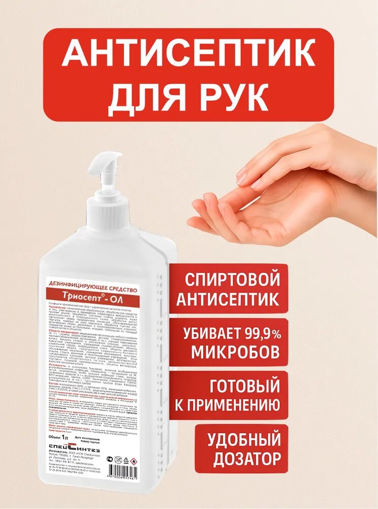 Дезинфицирующее средство для рук Триосепт-ОЛ, 1000 мл, дозатор-помпа, КА7245