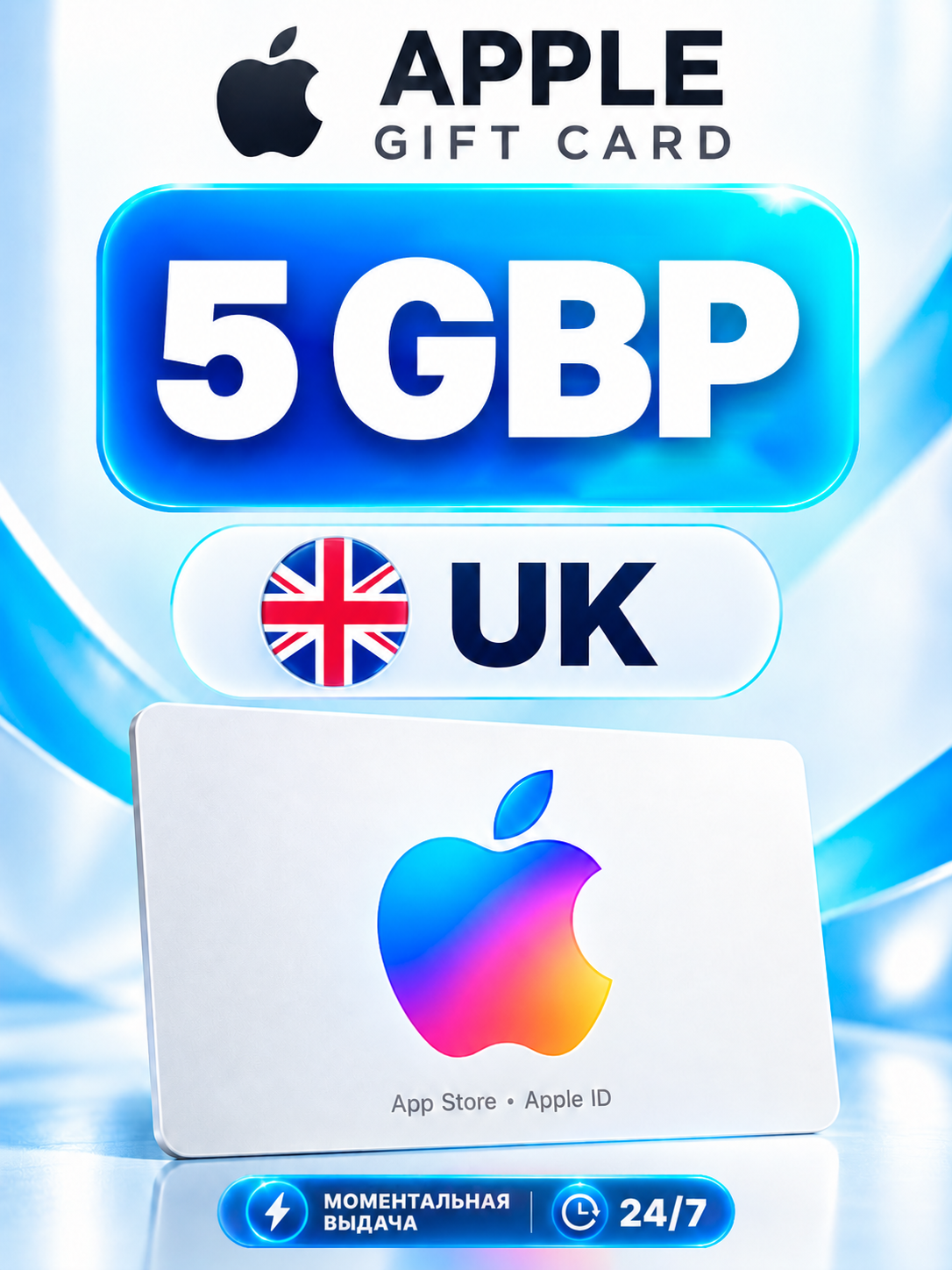 Карта пополнения Apple ID, 5 GBP, Великобритания, цифровой код Apple Gift Card | Подарочная карта App Store United Kingdom