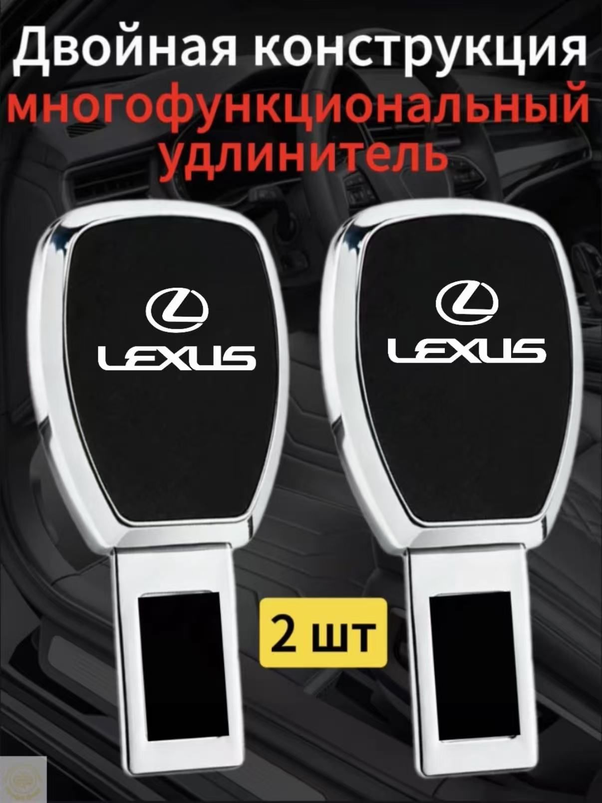 Заглушка для ремней Lexus ,2штуки