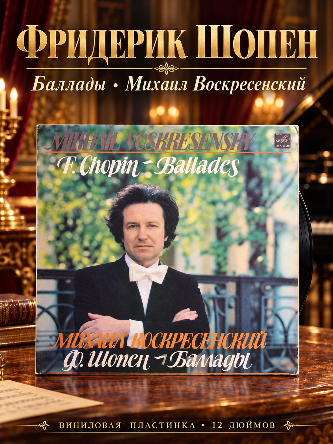 LP Ф. Шопен - Баллады. Фортепиано. Михаил Воскресенский, Виниловая пластинка 12 дюймов Мелодия CCCР 1985 год