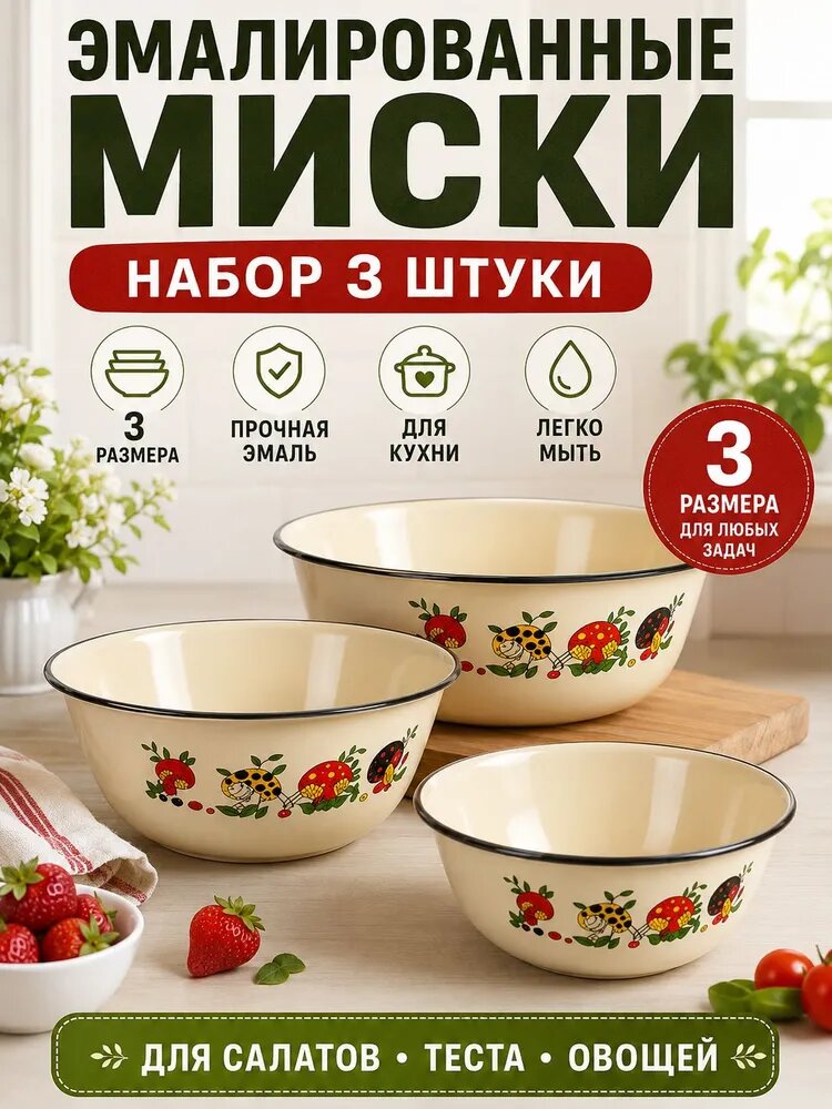 Салатник эмалированный набор 3 шт, бежевый, с рисунком жук-коровка