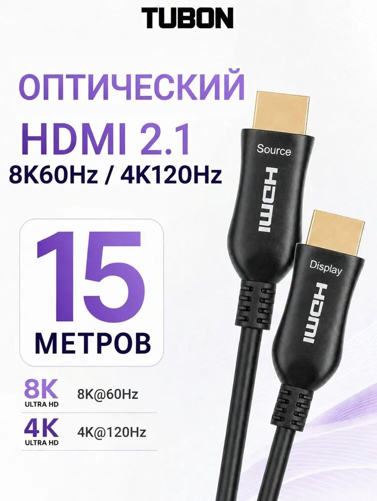 Кабель AOC HDMI оптический / оптоволоконный 2.1 Optical Fiber 8K 4K HDR 15м TUBON OHH04