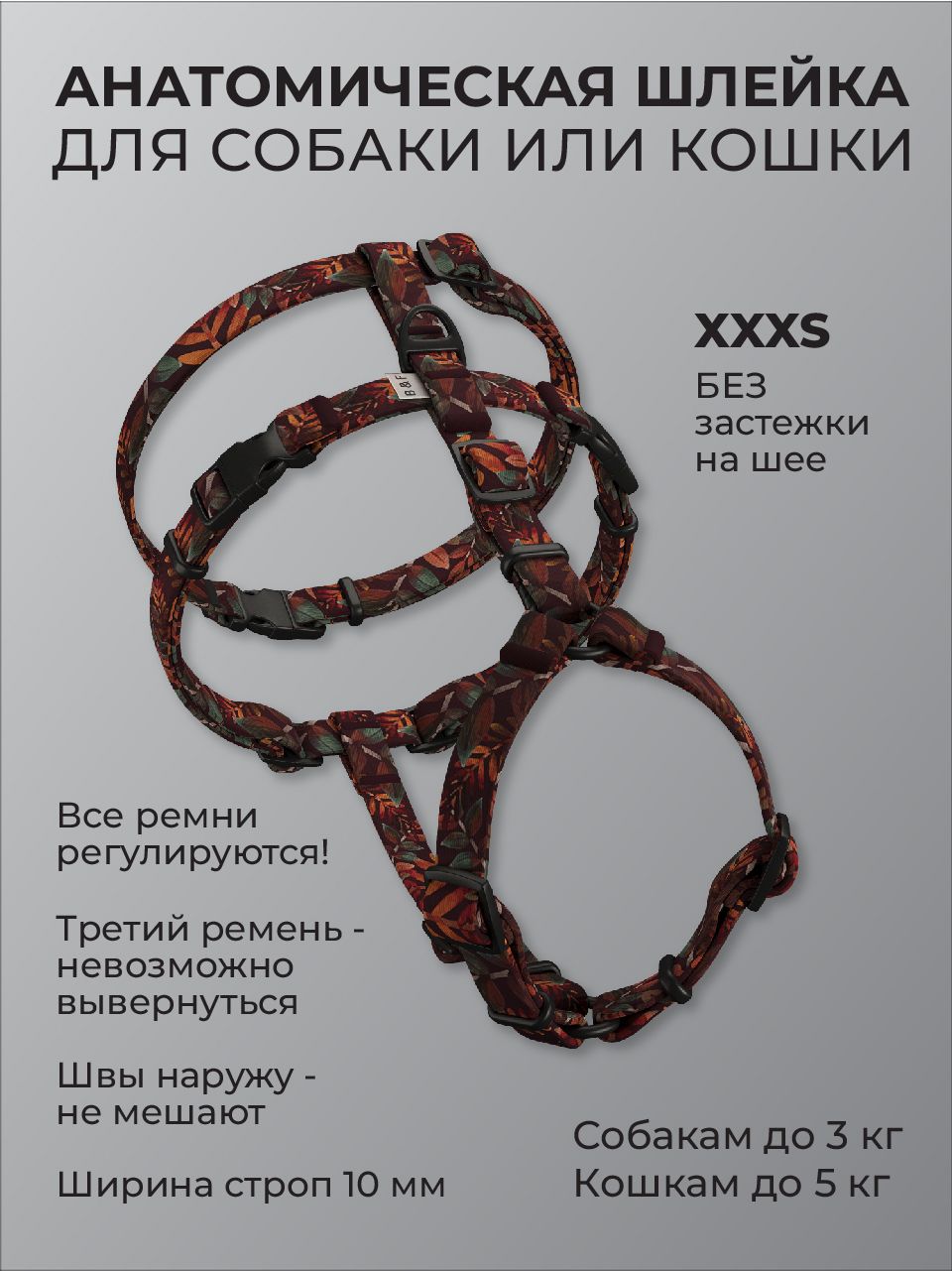 Анатомическая прогулочная шлейка для кошки или собаки осень XXXS Гудини