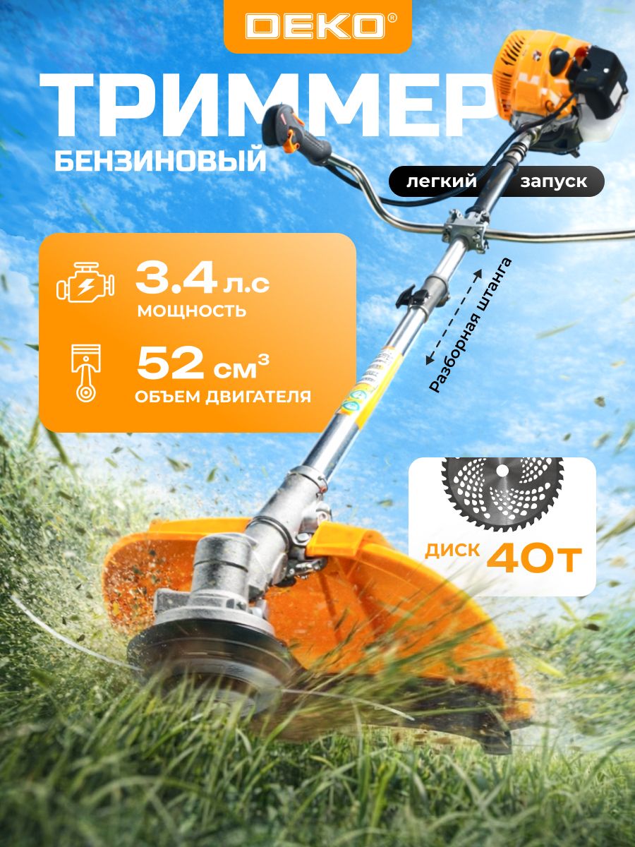 Триммер бензиновый для травы DEKO DKTR52-2, 3.4 л. с, легкий запуск, нож 40Т, леска, плечевой ремень, SET1, 40/ПК