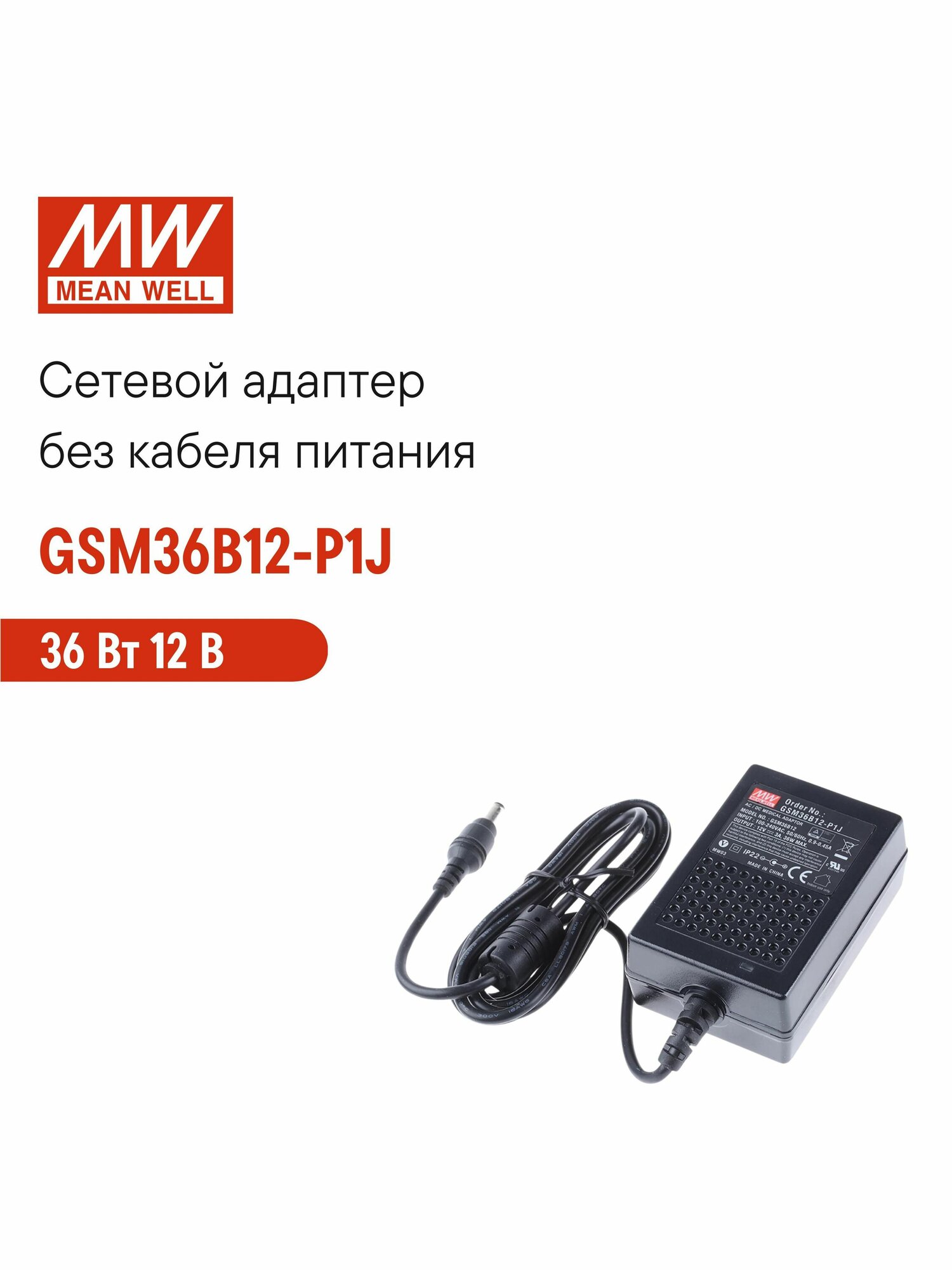 Адаптер питания настольный 12В 3А MEAN WELL GSM36B12-P1J, 36Вт, разъем DC, с усиленной защитой, для портативных медицинских устройств, LED-индикатор сети, длина кабеля 1,8 м