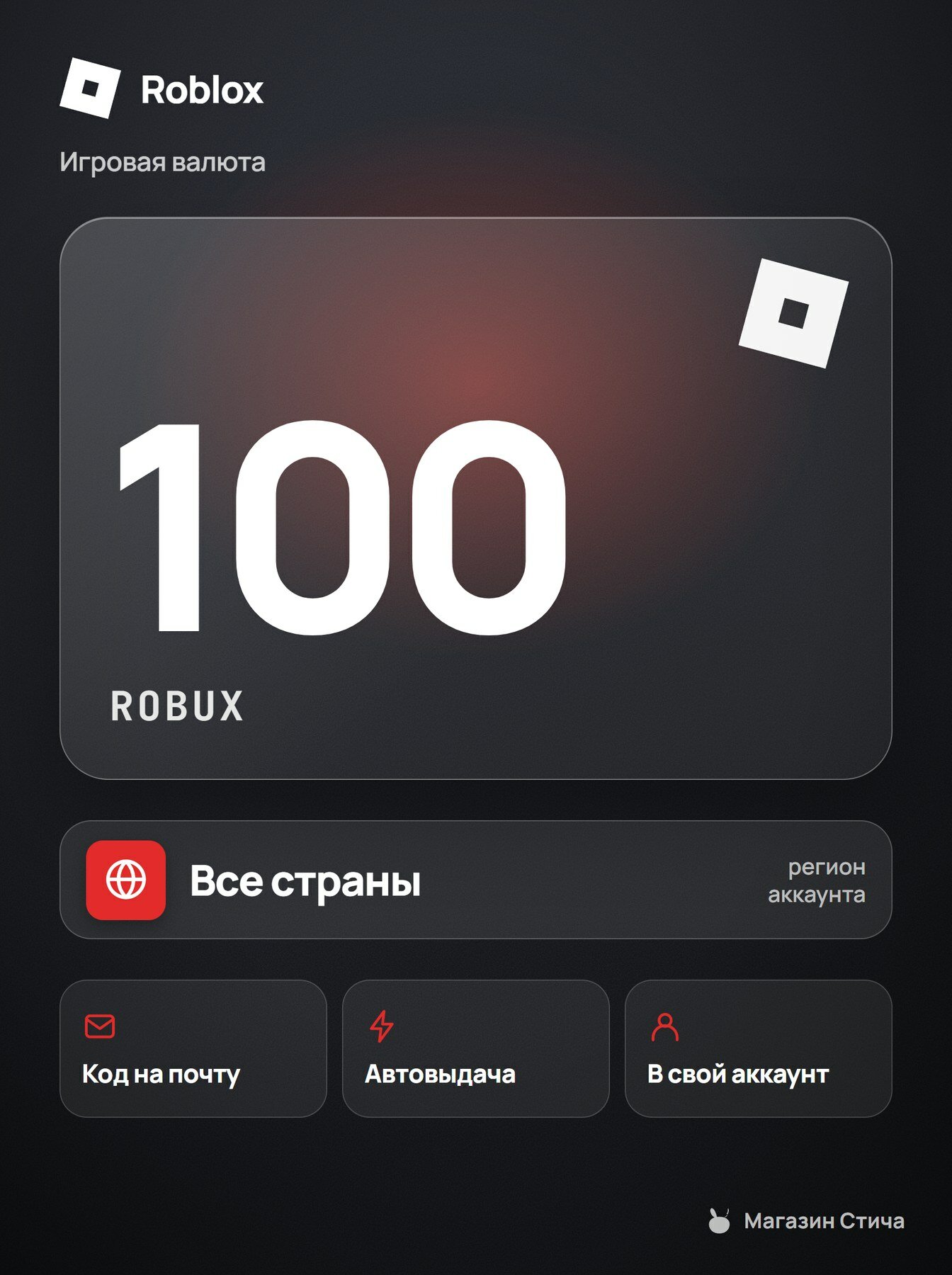 Игровая валюта Roblox 100 Robux, Global — цифровой код пополнения