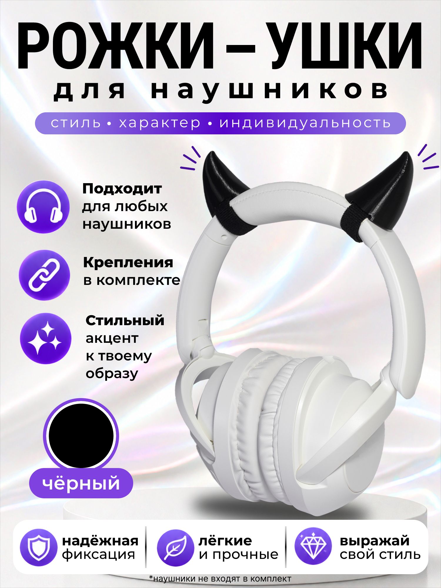 Рожки - ушки для наушников маленькие, накладные декоративные, универсальные, чёрные