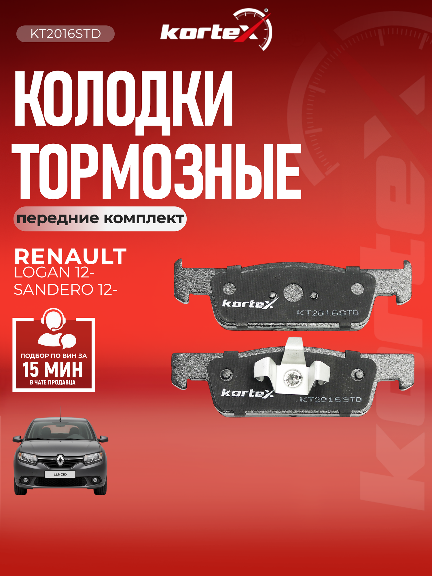 Тормозные колодки дисковые передние Рено Логан-II/Сандеро-II (с 2014 г. в.) с двигателем 1.6 16V (K4M). Длина 140 мм.
