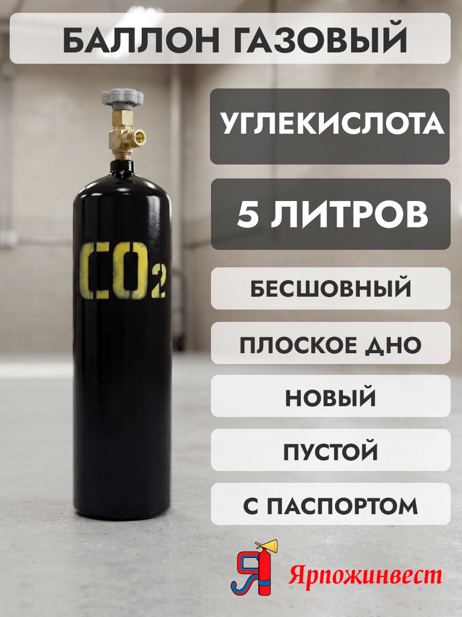 Баллон газовый углекислота 5л бесшовный ЯрпожИнвест, пустой