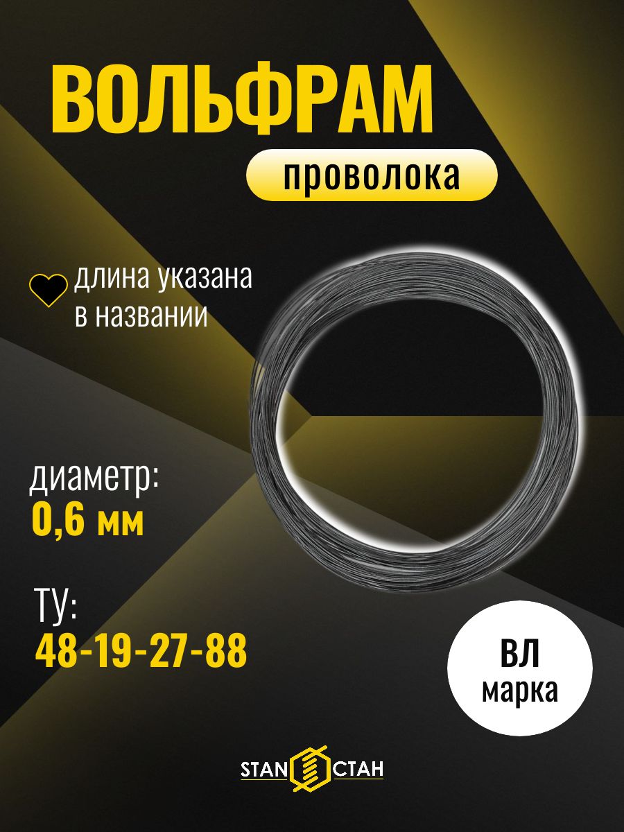 Вольфрамовая проволока ВЛ 0,6 мм, 2 м, вольфрам для сварки TIG, электродов, ламп