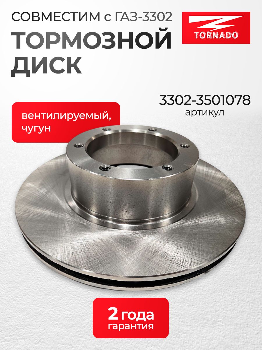 Диск тормозной передний подходит а/м Г-3302, 2705, 3221 (ступичный диаметр 104см) TORNADO