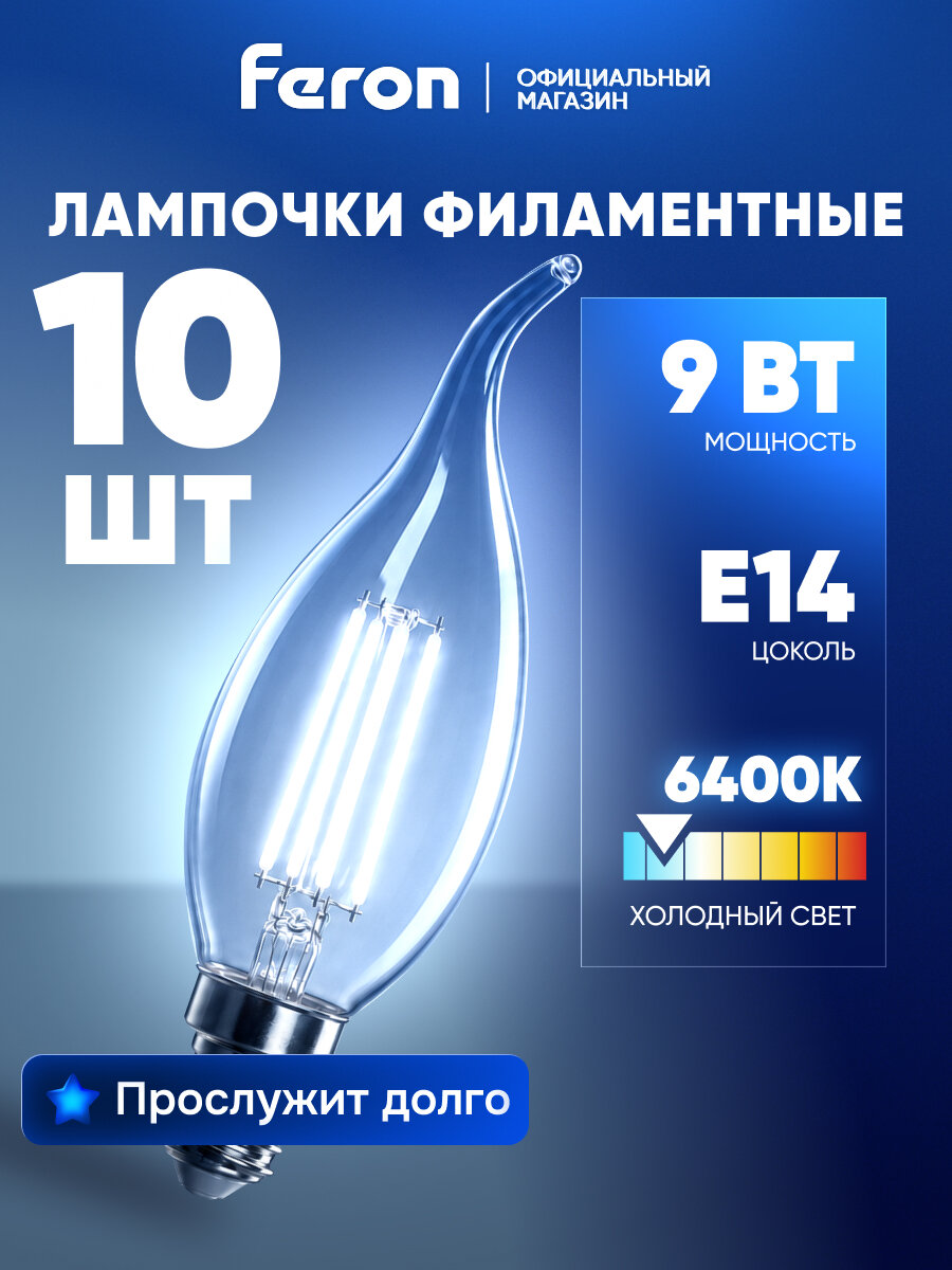 Лампа светодиодная филаментная E14 9 Вт C35T свеча на ветру дневной белый свет 6400K Feron LB-74 38235, упаковка 10 штук