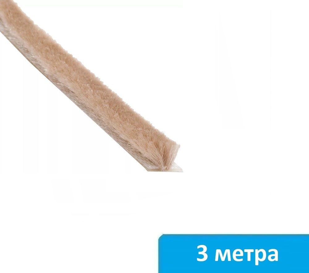 Шлегель, уплотнитель щеточный 7*6 мм (светло-бежевый) - 3 метра