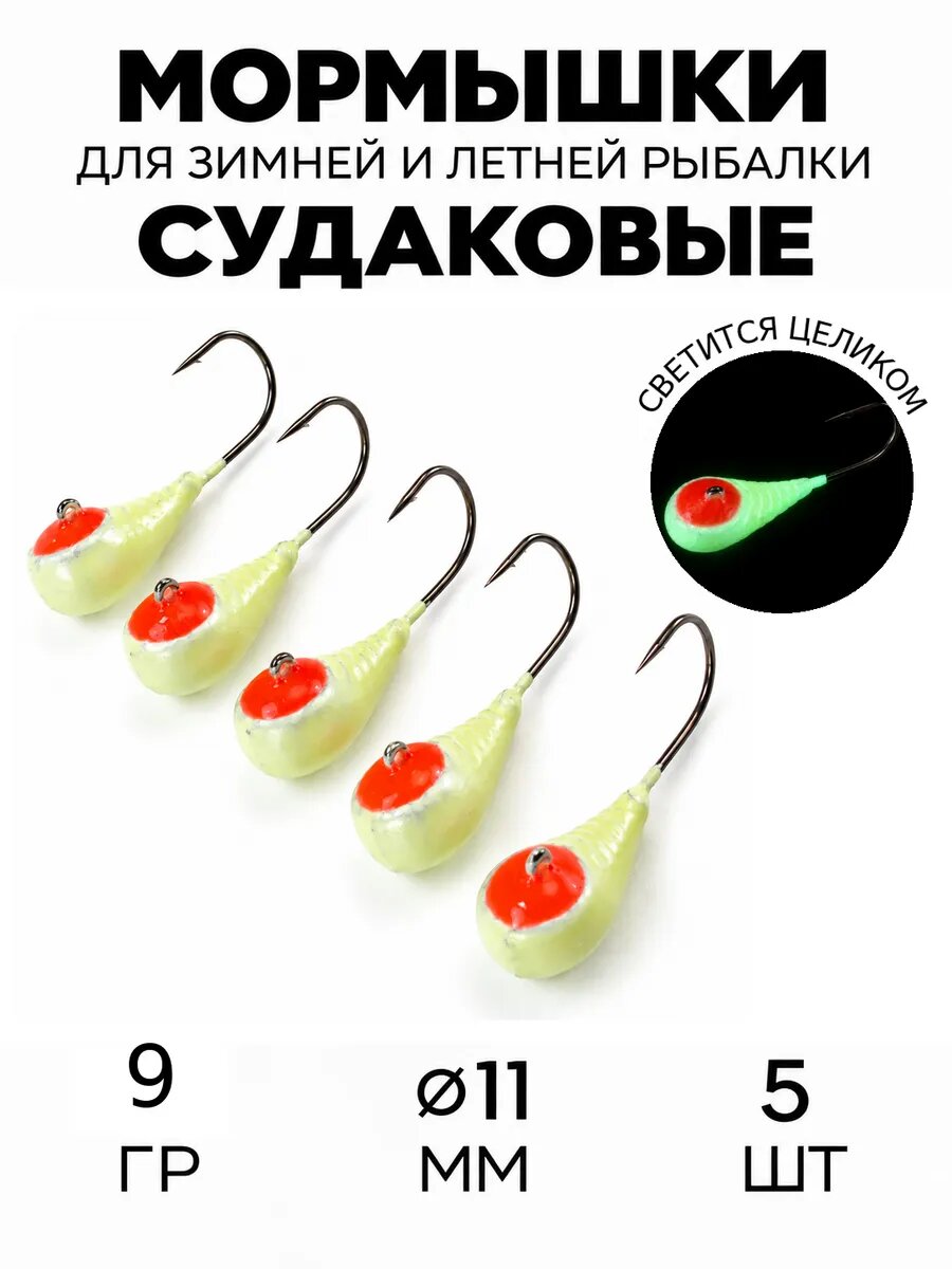 Мормышки судаковые для зимней рыбалки, набор крупных фосфорных приманок