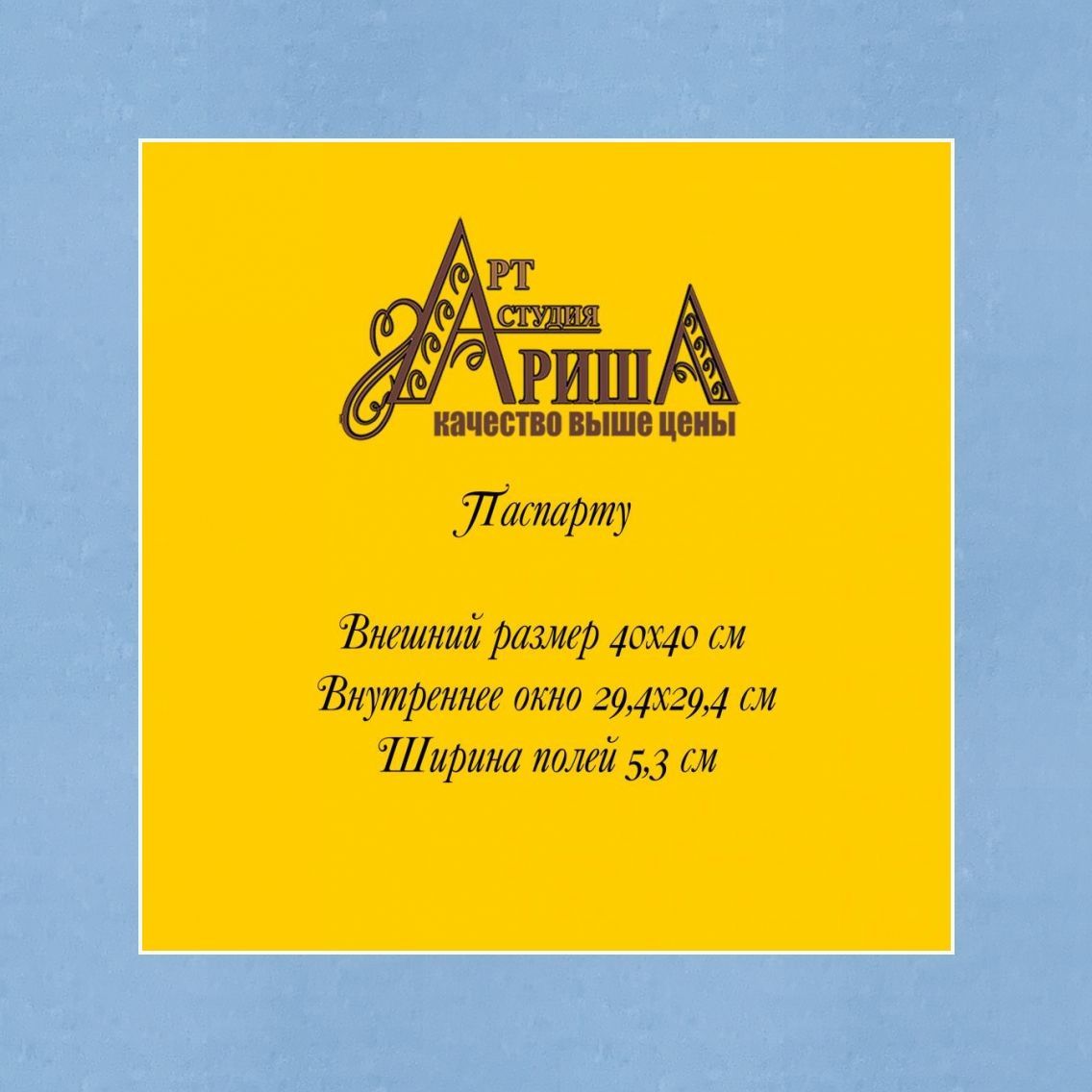 Паспарту 40x40 см