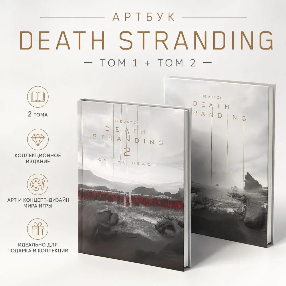 The Art of Death Stranding 1 & 2 комплект арт-альбомов игры