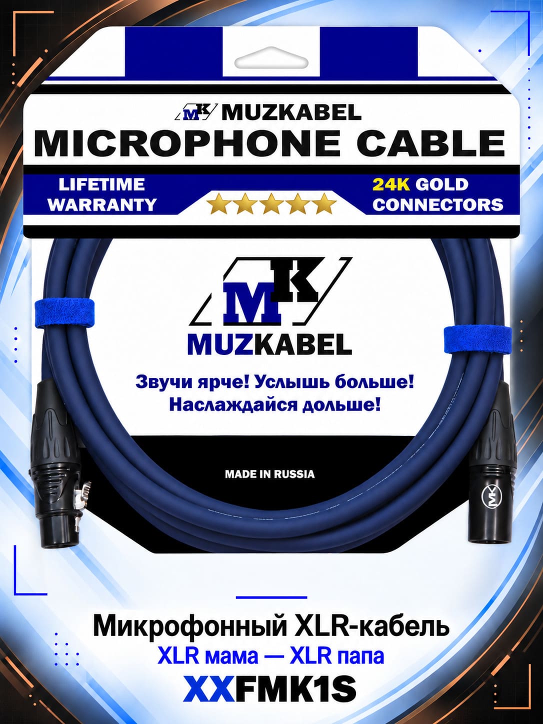 Микрофонный аудио кабель MUZKABEL XXFMK1S - 6 метров, XLR – XLR