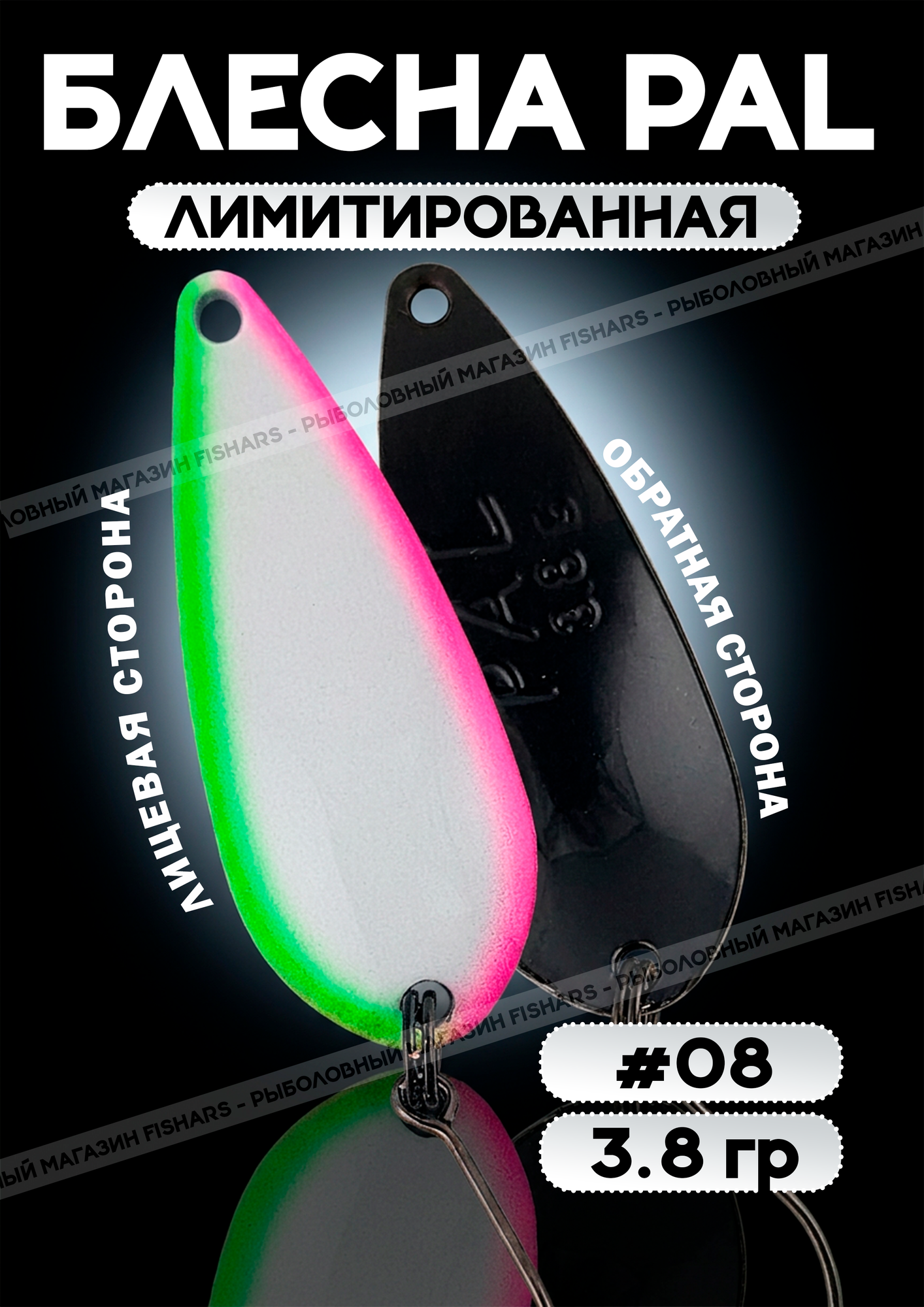 Блесна Pal 3.8 колебалка для рыбалки на спиннинг #08, лимитированная