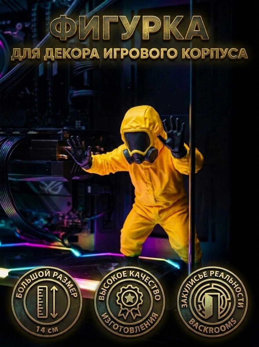 Фигурка для декора компьютерного игрового корпуса "Закулисье реальности / Backrooms", жёлтый, высота 14 см