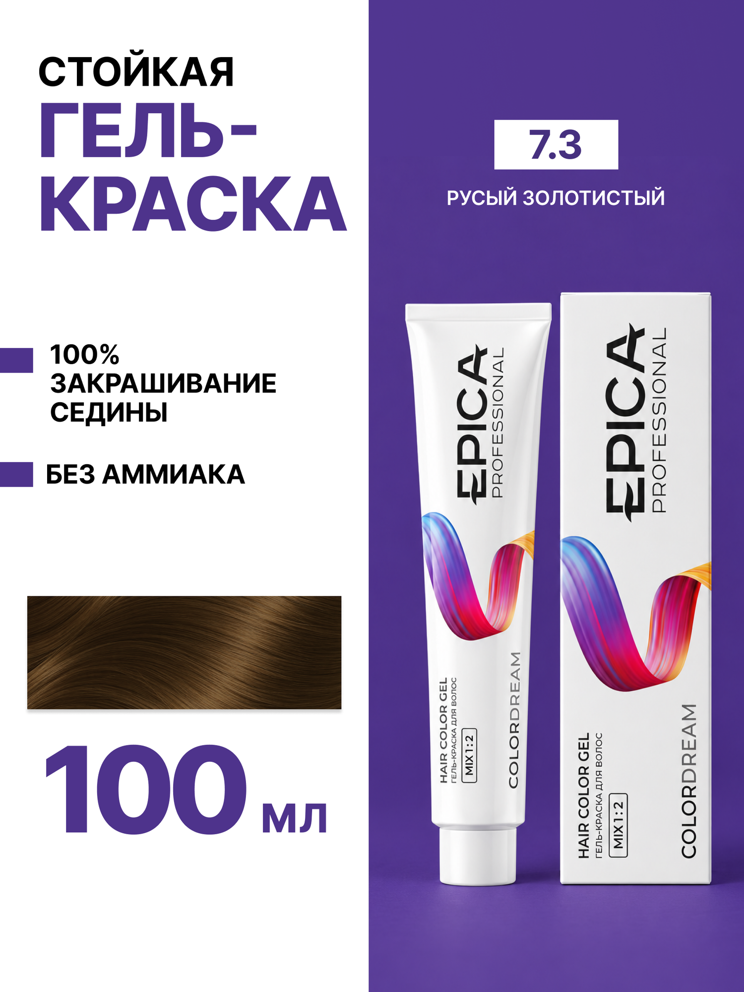EPICA PROFESSIONAL Colordream Гель-краска 7.3 русый золотистый, 100 мл