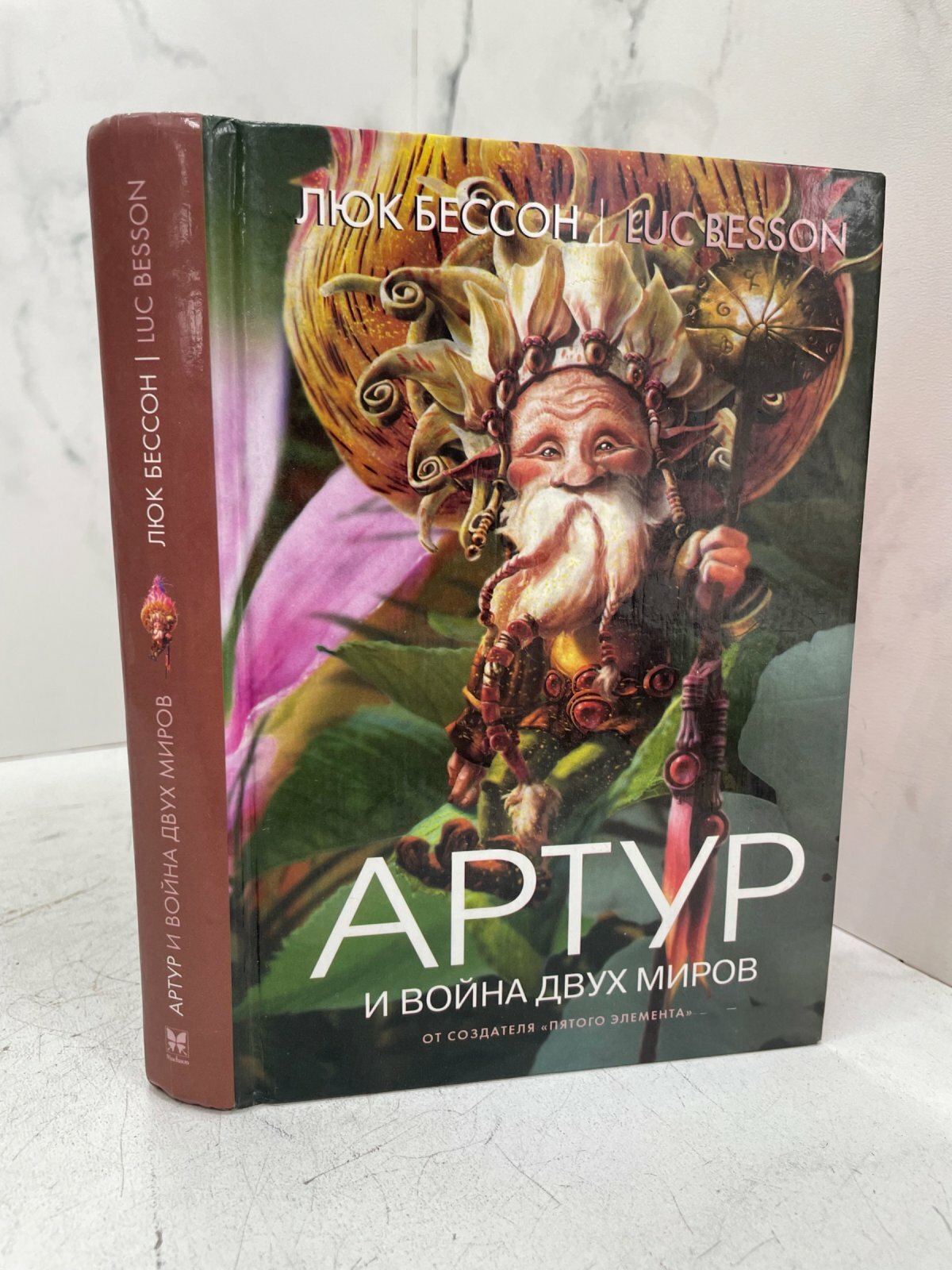 Артур и война двух миров. Люк Бессон