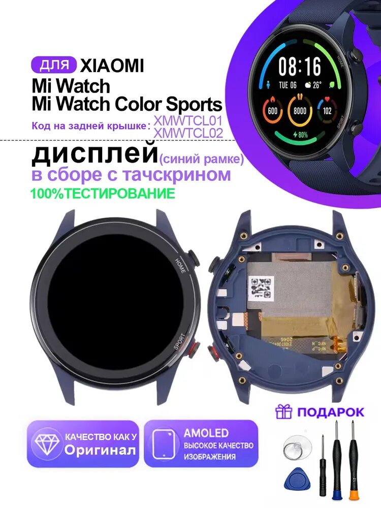 Дисплей для Xiaomi Mi Watch ( XMWTCL02 ) / Mi Watch Color Sports (XMWTCL01)в сборе с тачскрином с AMOLED и в рамке