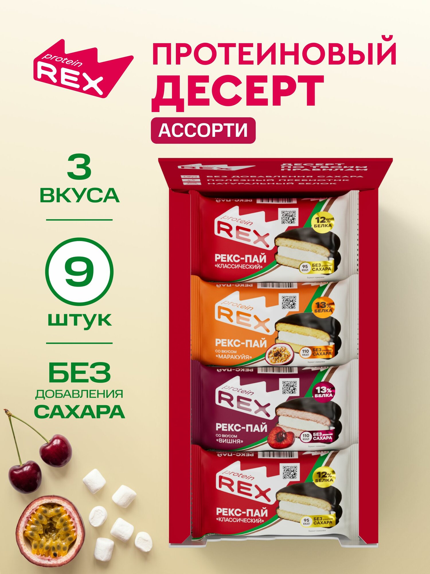 Протеиновое печенье маршмеллоу и бисквит без сахара Рекс-пай Ассорти Протеиновое печенье маршмеллоу и бисквит без сахара Рекс-пай Ваниль ProteinRex, 9 шт по 30 г