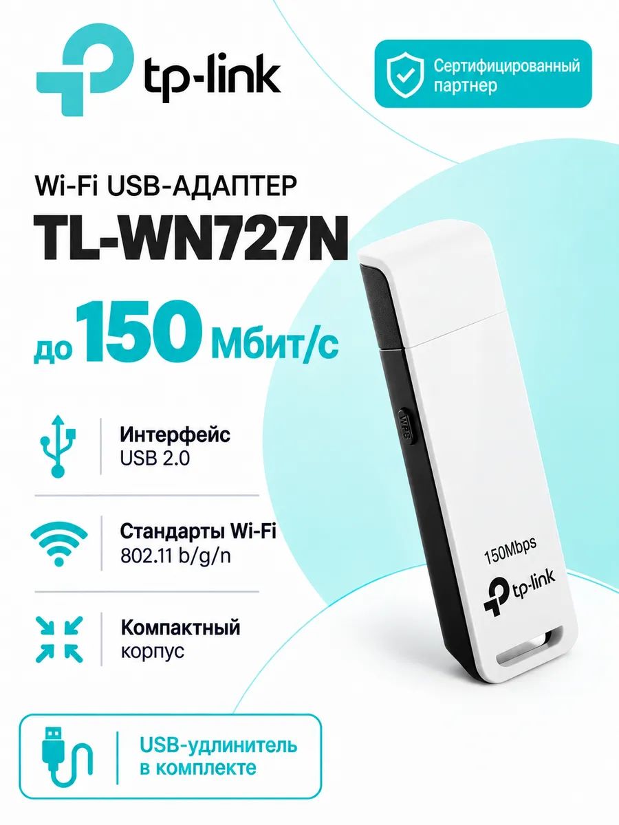 USB адаптер с поддержкой Wi-Fi интернет TP-Link TL-WN727N Wi Fi Скорость до 150 Мбит/с подходит для видео и IP телефонии