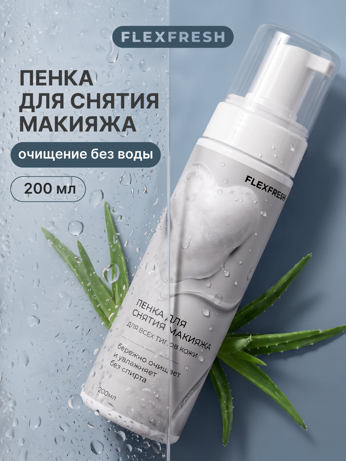 Пенка для снятия макияжа с лица и глаз, аромат алоэ и лотос, 200 мл